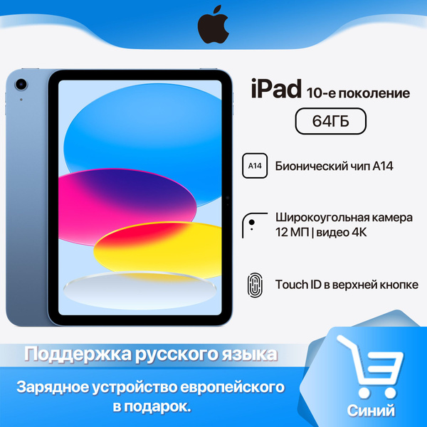 Купить планшет Apple iPad 10th generation 10.9", 64 GB по низкой цене ...