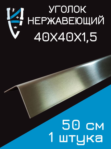 Уголок зеркальный 40х40х1,5 AISI 304 0,5 метра - купить с доставкой по ...