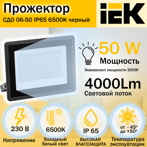 Прожектор IEK, IEK-СДО-06_volt_Черный 6500 К - купить по низким ценам в ...