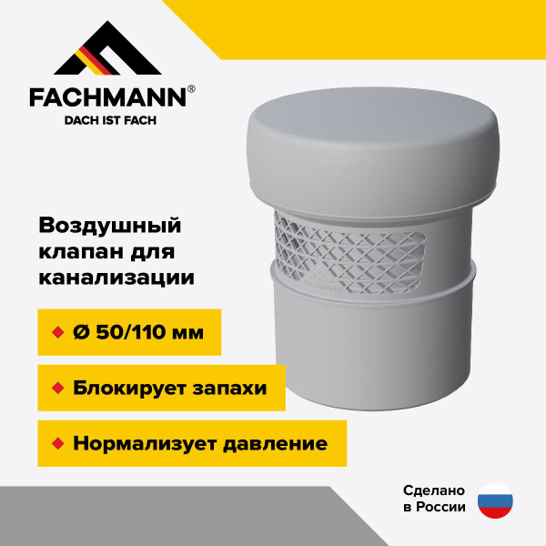 Канализационный воздушный клапан 50/110 мм - купить с доставкой по ...