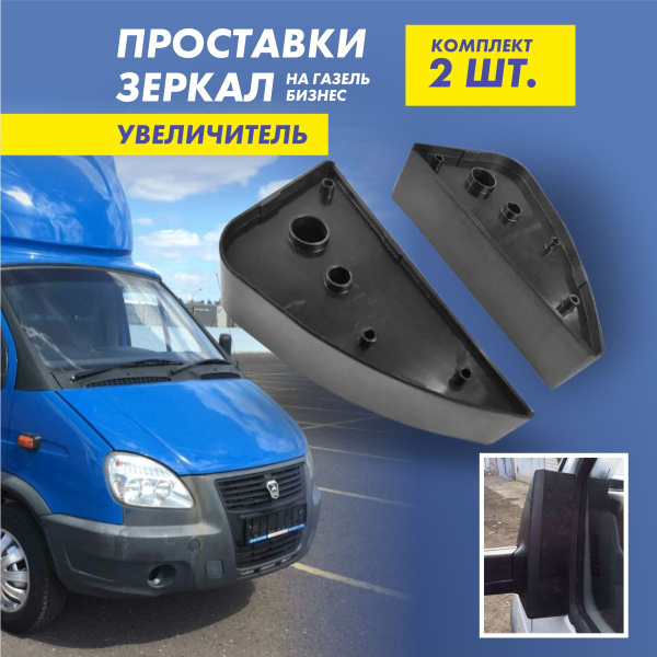 Проставки зеркал на Газель - купить по выгодной цене в интернет ...