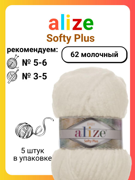 Пряжа Alize Softy Plus 62 молочный, 100 г, 70 м, 5 штук - купить с ...