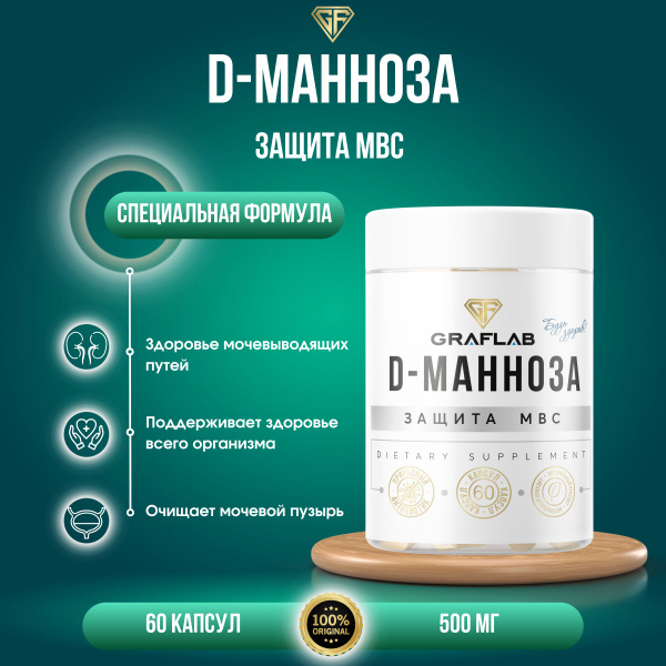 GrafLab, D-Манноза, (Д-манноза) 500мг, 60 капсул - купить с доставкой по выгодным ценам в ...