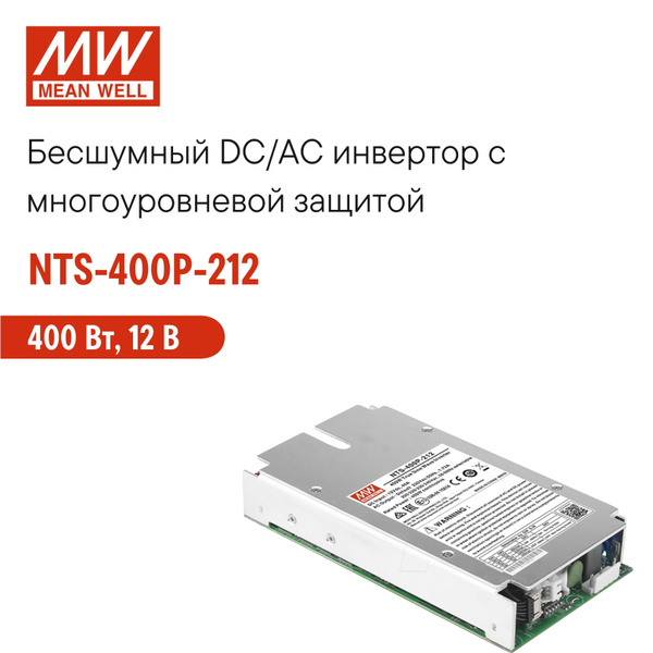 NTS-400P-212 MEAN WELL, Инвертор, DC/AC 400 Вт 12 В - купить с доставкой по выгодным ценам в ...