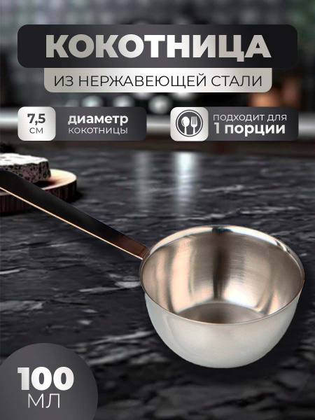Кокотницы для жульена с ручкой 100 мл, кокотница нержавейка, цвет ...