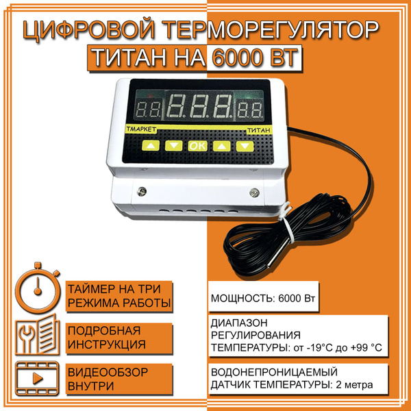 Терморегулятор/термостат ТМаркет Терморегулятор Титан с выносным ...