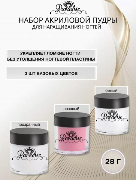 Набор акриловой пудры 3 шт paradise - купить с доставкой по выгодным ...