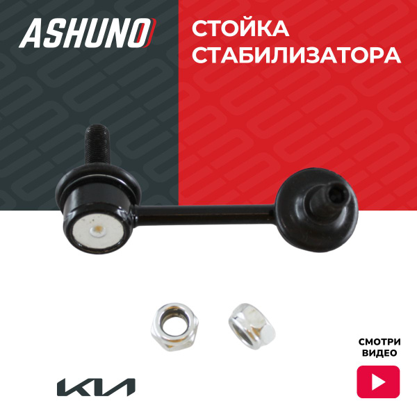 Ashuno Стойка стабилизатора заднего левая КИА Оптима (15-), Хендай ...