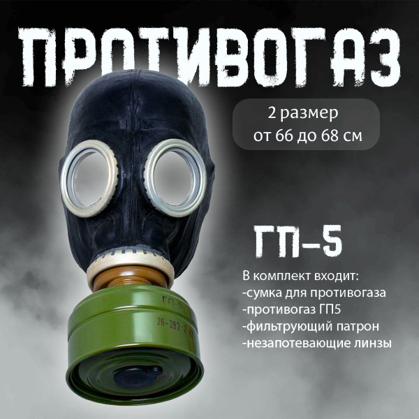 Противогаз ГП-5 черный (с хранения) размер 2 купить по низким ценам в ...