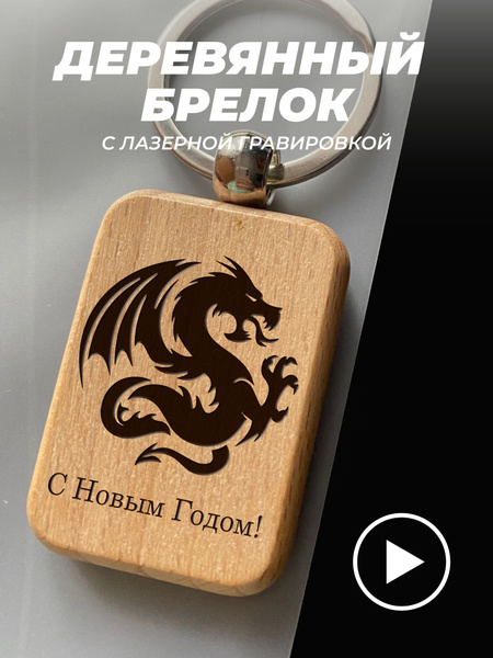Брелок на ключи, деревянный, С Новым годом Дракона - купить с доставкой ...