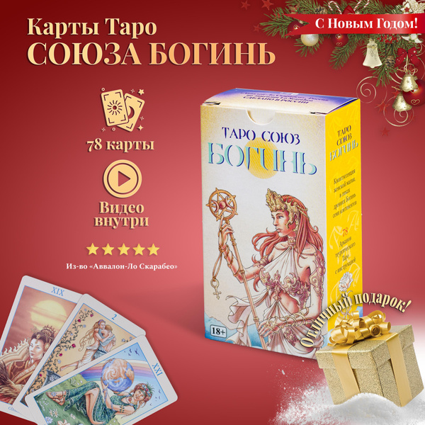 Карты Таро Уэйта / Таро Союз Богинь с инструкцией - купить с доставкой ...