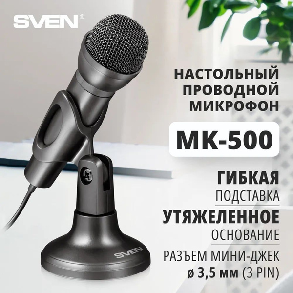 Микрофон Sven MK-500 - купить по выгодной цене в интернет-магазине OZON (1347927817)