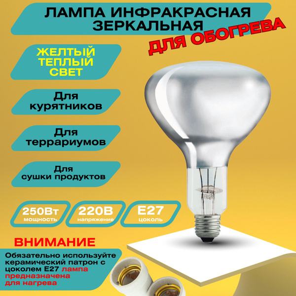 Лампа инфракрасная зеркальная 250Вт, Е27 с желтым теплым светом ...