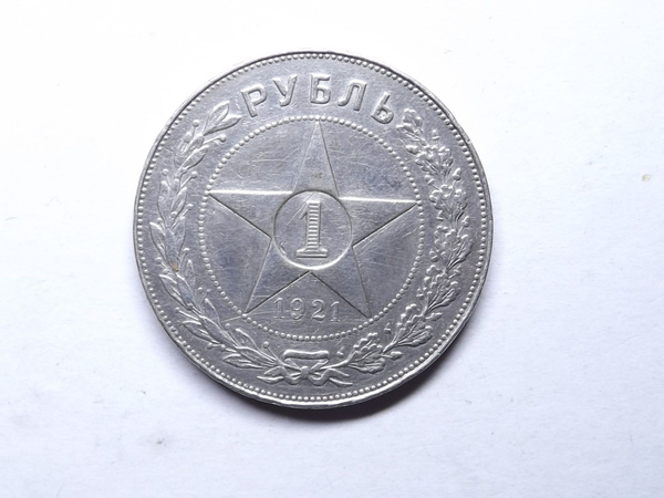 1 рубль 1921 АГ - купить в интернет-магазине OZON с быстрой доставкой (1236976528)