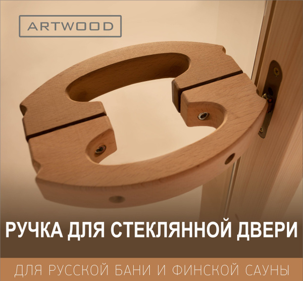Ручка для стеклянной, деревянной двери из Бука - купить с доставкой по ...