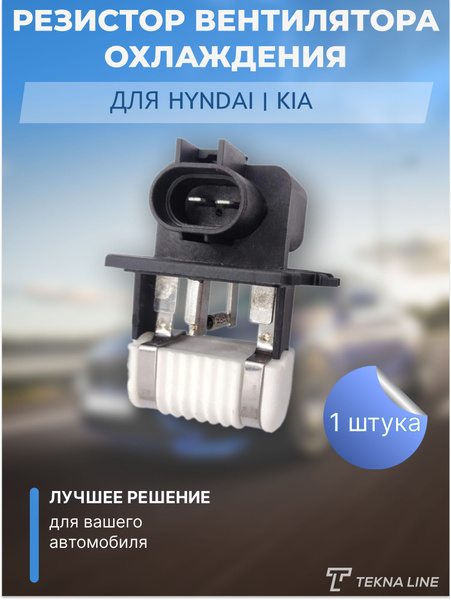 Резистор двигателя вентилятора для Hyundai, Kia / Сопротивление ...