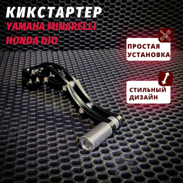 Кикстартер Хонда дио / Honda Dio, Minarelli 3KG, 5BM - купить по низким ...