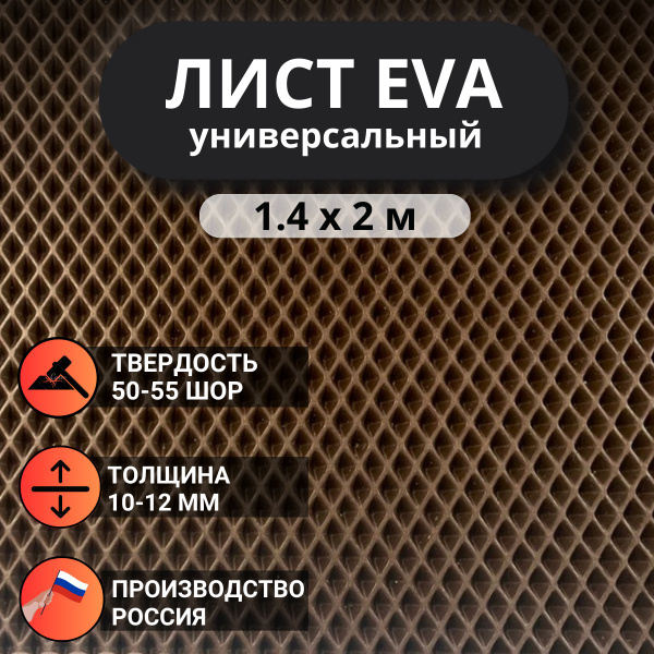 Коврики в салон автомобиля EVATECH ЭВА ЕВА EVA лист 5, цвет коричневый - купить по выгодной цене ...