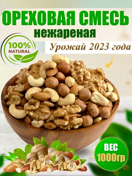 Ореховая смесь, коктейль не жареных из орехов и изюма 1 кг./Грецкий ...