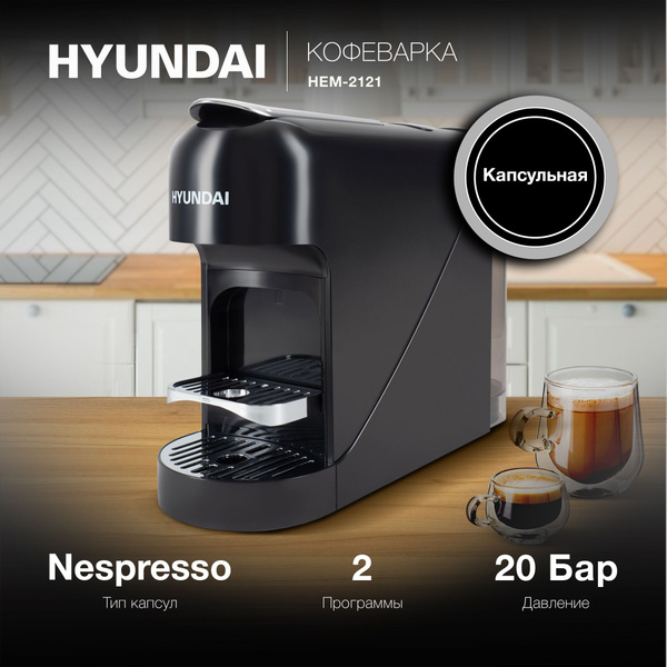 Капсульная кофемашина Hyundai HEM-2121, черный купить по выгодной цене ...