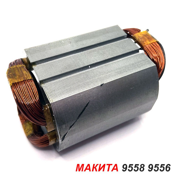 Статор макита 9558 УШМ обмотка болгарки для ремонта двигателя - купить ...