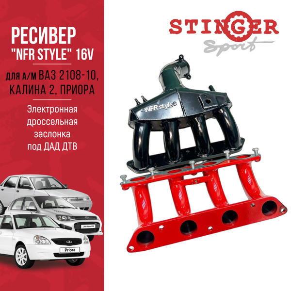 Ресивер "NFR Style" 16V ВАЗ 2108-10 Калина 2 Приора электронная ...