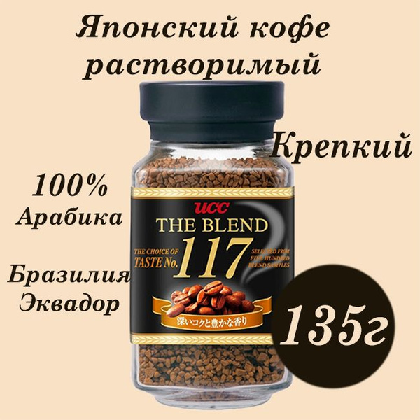 Кофе UCC 117 растворимый 135г Япония - купить с доставкой по выгодным ...