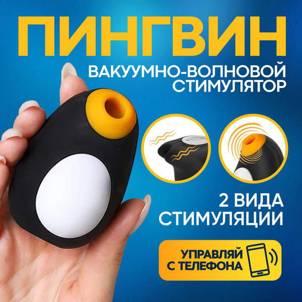 Вибратор Пингвин для женщин, с функцией управления с телефона, Pinguin ...