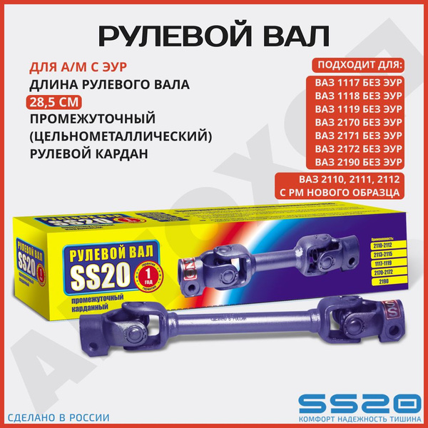 Рулевой вал промежуточный для а/м ВАЗ 2110, 1117-1119 без ЭУР, 2170 без ЭУР, 2190 без ЭУР ...