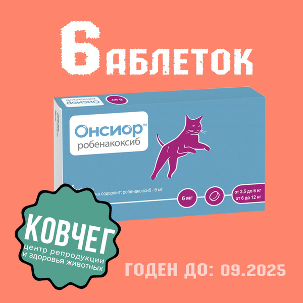 Онсиор 6 мг, 6 таблеток (09.2024) - купить с доставкой по выгодным ...