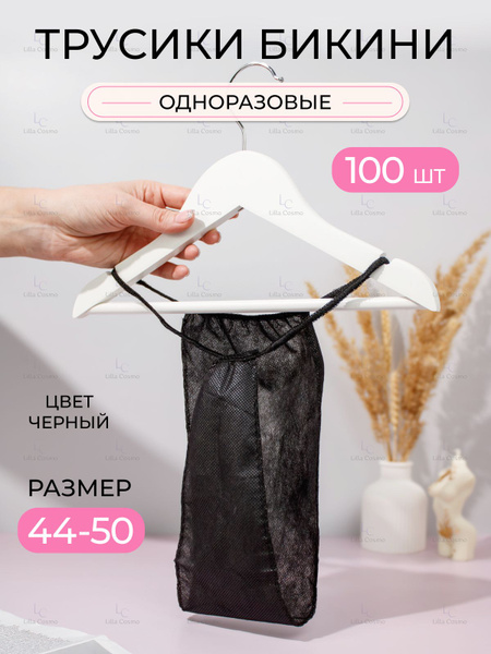 Трусы одноразовые бикини для массажа черные женские 100 шт - купить с ...