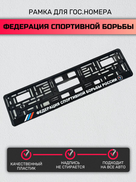 Рамка для гос. номера автомобиля Федерация спортивной борьбы России ...