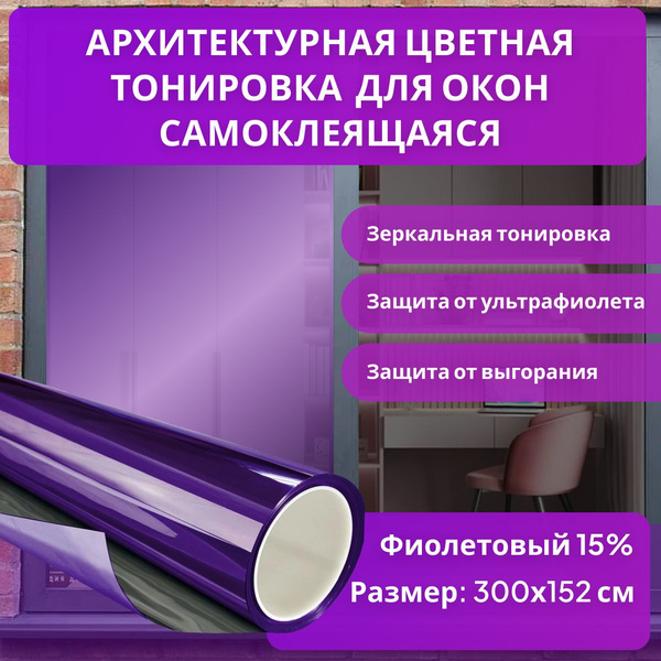 Зеркальная пленка на окна солнцезащитная, Архитектурная пленка ...