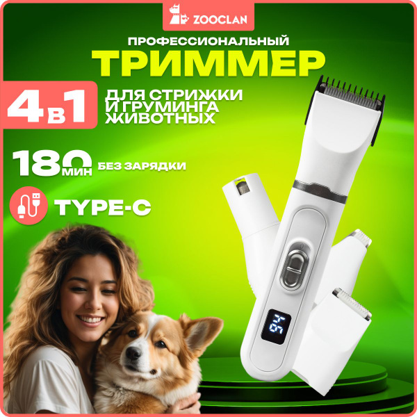 Триммер для стрижки собак и кошек 4 в 1 - купить с доставкой по ...