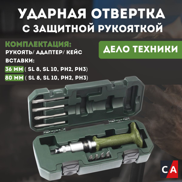 Ударная отвертка с защитной рукояткой Дело Техники SL8,10;РH2,3 L: 36 и ...
