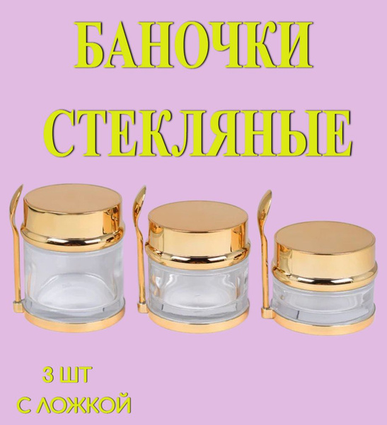Баночки стеклянные косметические золото (с ложкой), набор 3 шт - купить ...