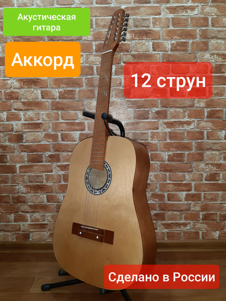 12 СТРУННАЯ Акустическая гитара, АККОРД - купить с доставкой по ...