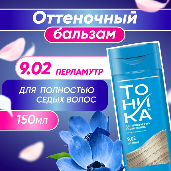 Тоника оттеночный бальзам 9.02 для седых волос Перламутр 150 мл ...