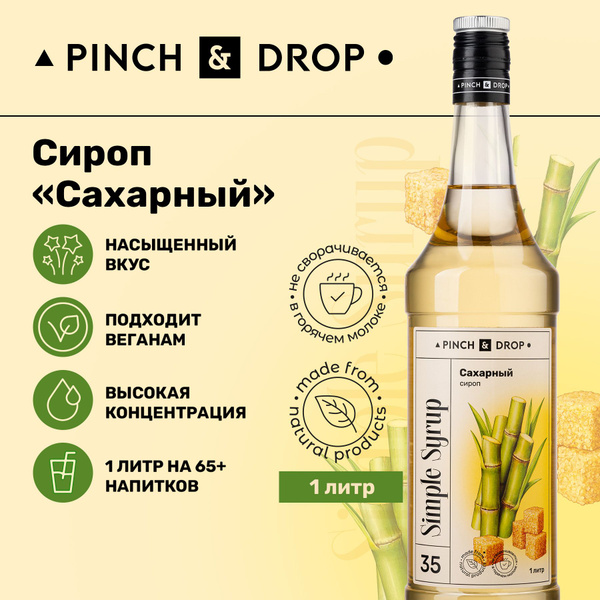 Сироп Pinch & Drop Сахарный для кофе, коктейлей, лимонада, мороженого и ...
