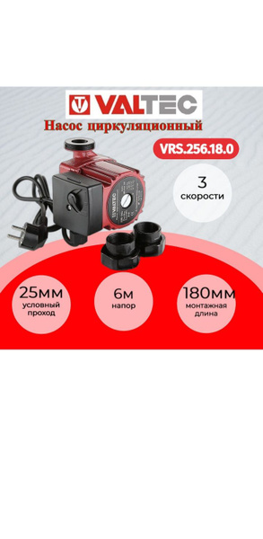 Циркуляционный насос Насос цирк. VALTEC RS 25/6-180 с гайками Valtec VRS.256.18.0 - купить по ...
