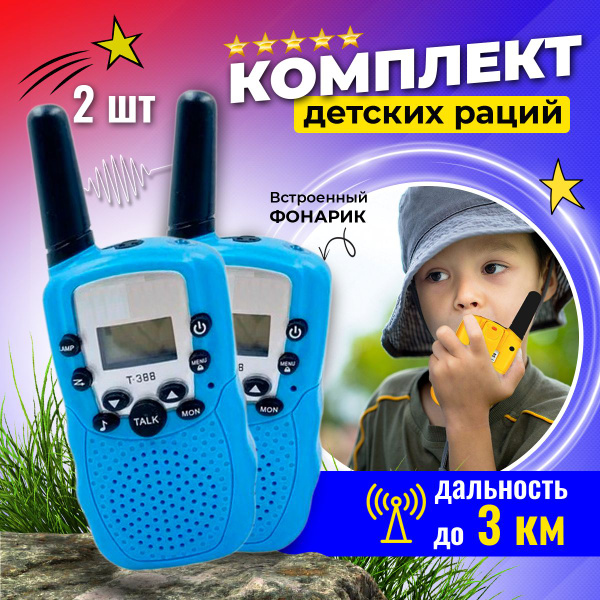 Игровой набор детских раций с фонариком T-388, 2 шт., синий - купить с ...
