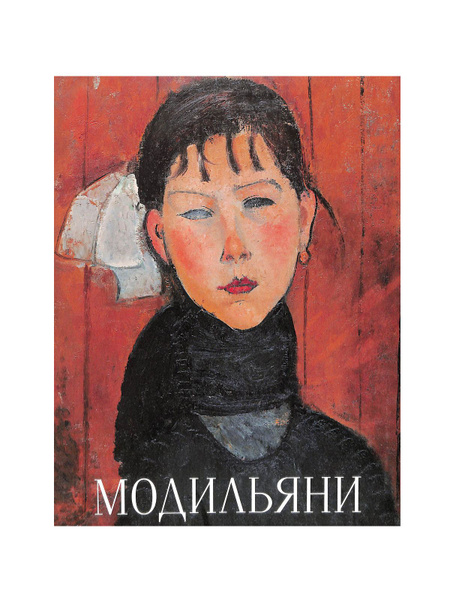Модильяни - купить с доставкой по выгодным ценам в интернет-магазине ...