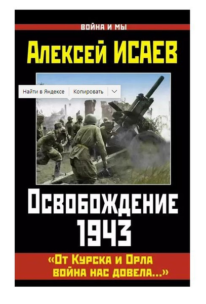 Освобождение 1943. От Курска и Орла война нас довела. | Исаев А. - купить с доставкой по ...