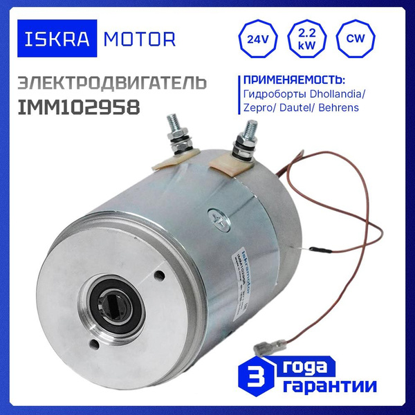 Электродвигатель 24V, 2.2kW, Iskramotor IMM102958 для DAUTEL ...