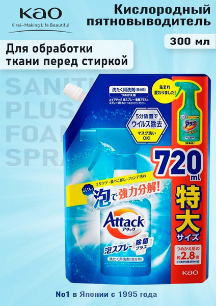 KAO Attack Спрей-пятновыводитель для обработки ткани перед стиркой, сменный блок 720 мл - купить ...