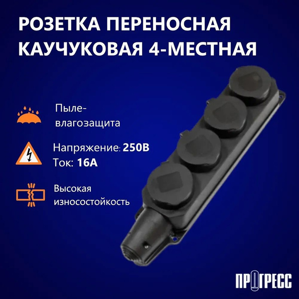 Розетка переносная уличная каучуковая с крышкой, влагозащищенная 4 ...