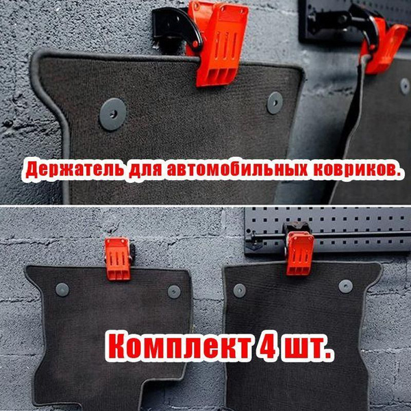 Держатель для автомобильных ковриков.Комплект 4 шт. - купить с ...