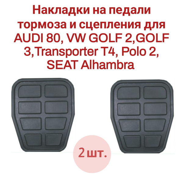 Накладки на педали тормоза и сцепления для Audi 80 Vw Golf 2 Golf 3