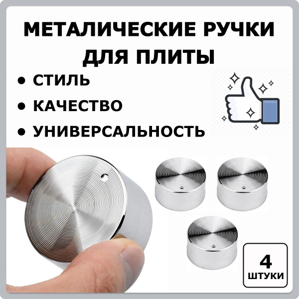 Набор металлических ручек для газовой, электрической и индукционной ...