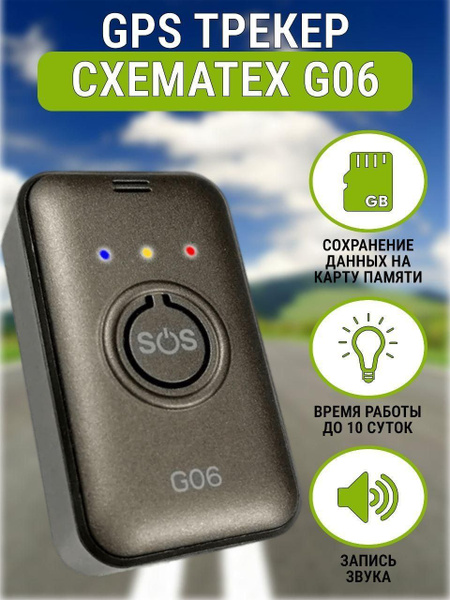 GPS-трекер G06, с GPS, LBS, microUSB купить по выгодной цене в интернет ...